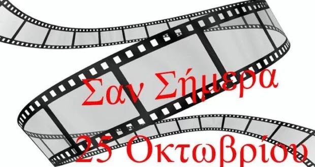 ΣΑΝ ΣΗΜΕΡΑ 25 ΟΚΤΩΒΡΙΟΥ - Εδεσσαϊκός Κόσμος