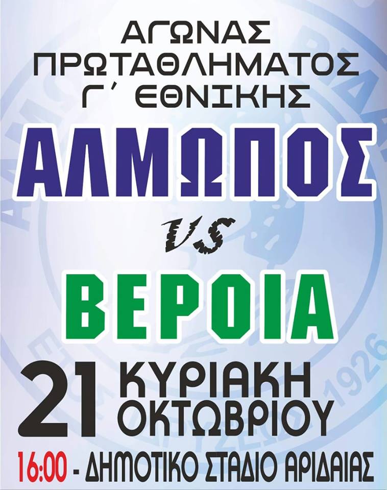 ΑΛΜΩΠΟΣ ΑΡΙΔΑΙΑΣ - ΒΕΡΟΙΑ ΚΥΡΙΑΚΗ 21 ΟΚΤΩΒΡΙΟΥ - Εδεσσαϊκός Κόσμος