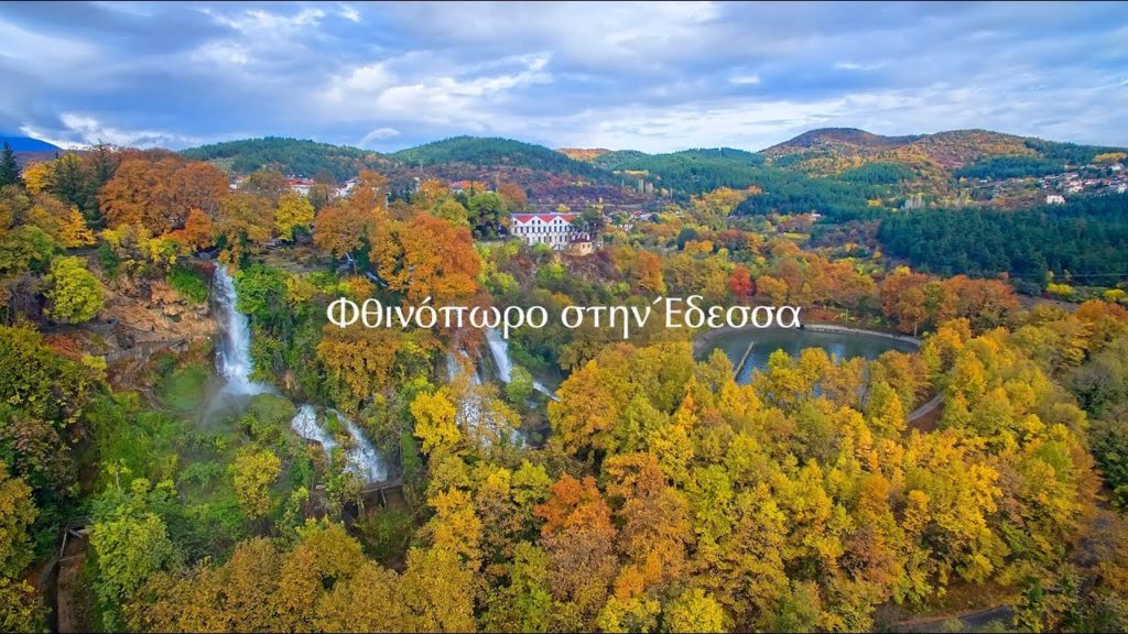 ΦΘΙΝΟΠΩΡΟ ΣΤΗΝ ΕΔΕΣΣΑ ( ΒΙΝΤΕΟ ) - Εδεσσαϊκός Κόσμος
