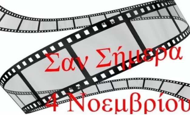 ΣΑΝ ΣΗΜΕΡΑ 4 ΝΟΕΜΒΡΙΟΥ - Εδεσσαϊκός Κόσμος