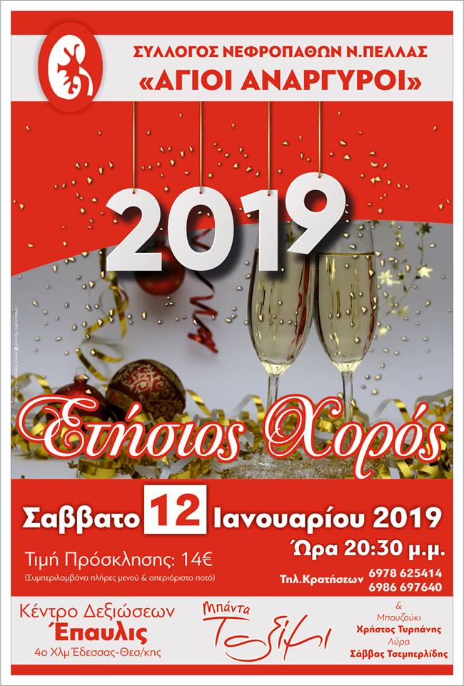 Ετήσιος χορός του Συλλόγου Νεφροπαθών Ν. Πέλλας «Άγιοι Ανάργυροι» το ...