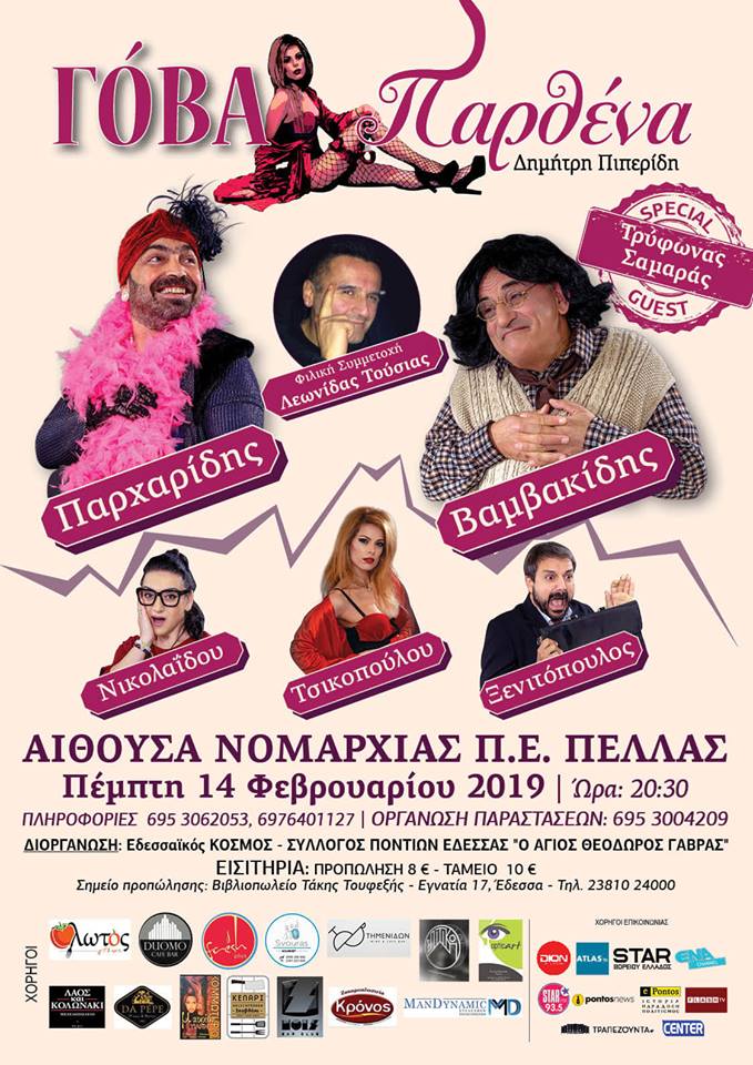 Η θεατρική παράσταση «Γόβα Παρθένα» του Δημήτρη Πιπερίδη, την Πέμπτη 14 ...