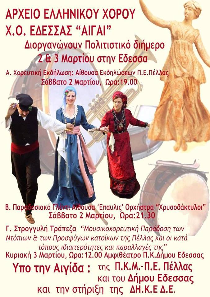ΔΙΗΜΕΡΟ ΠΟΛΙΤΙΣΤΙΚΩΝ ΕΚΔΗΛΩΣΕΩΝ ΜΕ ΤΟΝ Χ.Ο. ΕΔΕΣΣΑΣ «ΑΙΓΑΙ ...