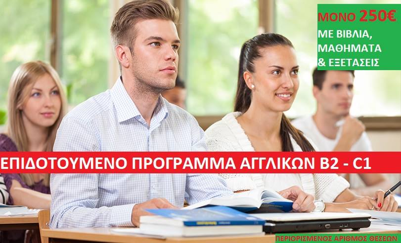 ΕΠΙΔΟΤΟΥΜΕΝΟ ΠΡΟΓΡΑΜΜΑ ΑΓΓΛΙΚΩΝ / ΤΕΛΕΥΤΑΙΕΣ ΘΕΣΕΙΣ ΓΙΑ ΤΗΝ ΕΔΕΣΣΑ ...