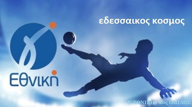 Τα αποτελέσματα των αγώνων της Γ’ Εθνικής 2ος Όμιλος - Εδεσσαϊκός Κόσμος