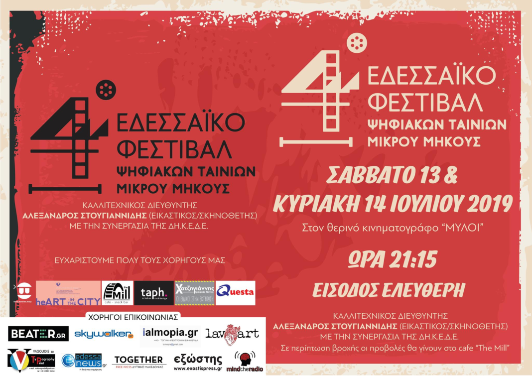 4o Εδεσσαϊκό Φεστιβάλ Ταινιών Μικρού Μήκους στην Έδεσσα 13-14 Ιουλίου ...