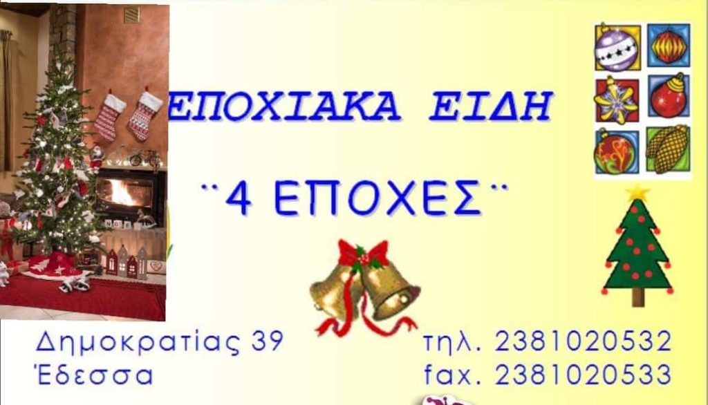 ΟΙ ΓΙΟΡΤΕΣ ΠΛΗΣΙΑΖΟΥΝ ΚΑΙ ΟΙ ΄΄4 ΕΠΟΧΕΣ΄΄ ΕΙΝΑΙ ΠΑΝΕΤΟΙΜΕΣ ΜΕ ...