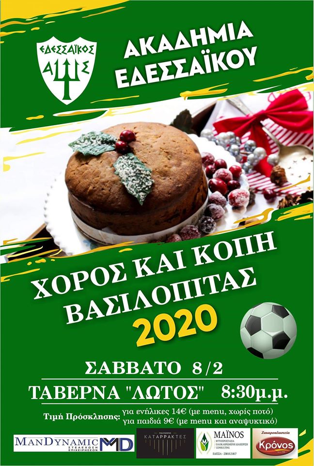 ΧΟΡΟΣ ΚΑΙ ΚΟΠΗ ΒΑΣΙΛΟΠΙΤΑΣ ΤΗΣ ΑΚΑΔΗΜΙΑΣ ΕΔΕΣΣΑΙΚΟΥ - Εδεσσαϊκός Κόσμος