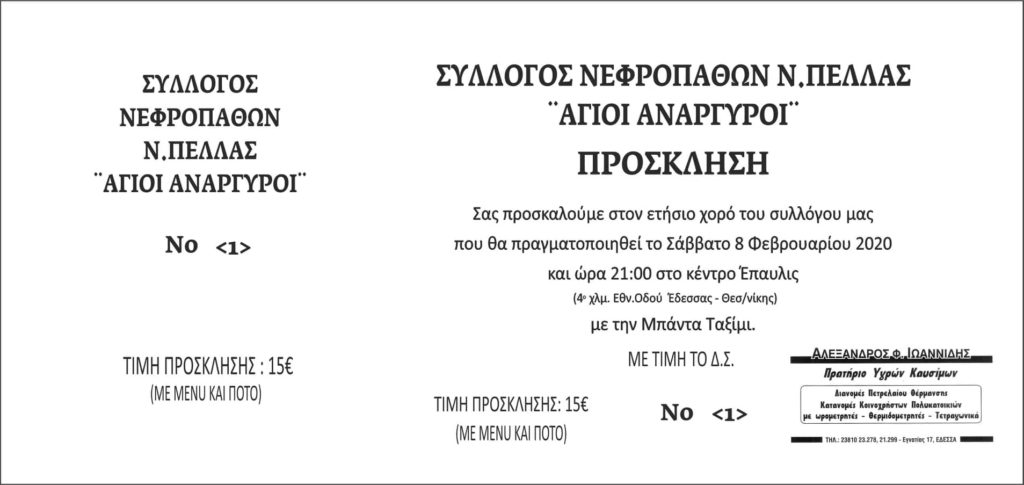 Χορός Συλλόγου Νεφροπαθών Ν.Πέλλας "ΟΙ ΆΓΙΟΙ ΑΝΆΡΓΥΡΟΙ" 🎶 - Εδεσσαϊκός ...