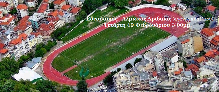 Εδεσσαϊκός - Αλμωπός Αριδαίας αγώνας κυπέλλου αύριο Τετάρτη στο ...