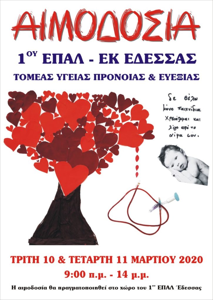 ΑΙΜΟΔΟΣΙΑ ΑΠΟ ΤΟ ΕΠΑΛ-ΕΚ ΕΔΕΣΣΑΣ - Εδεσσαϊκός Κόσμος