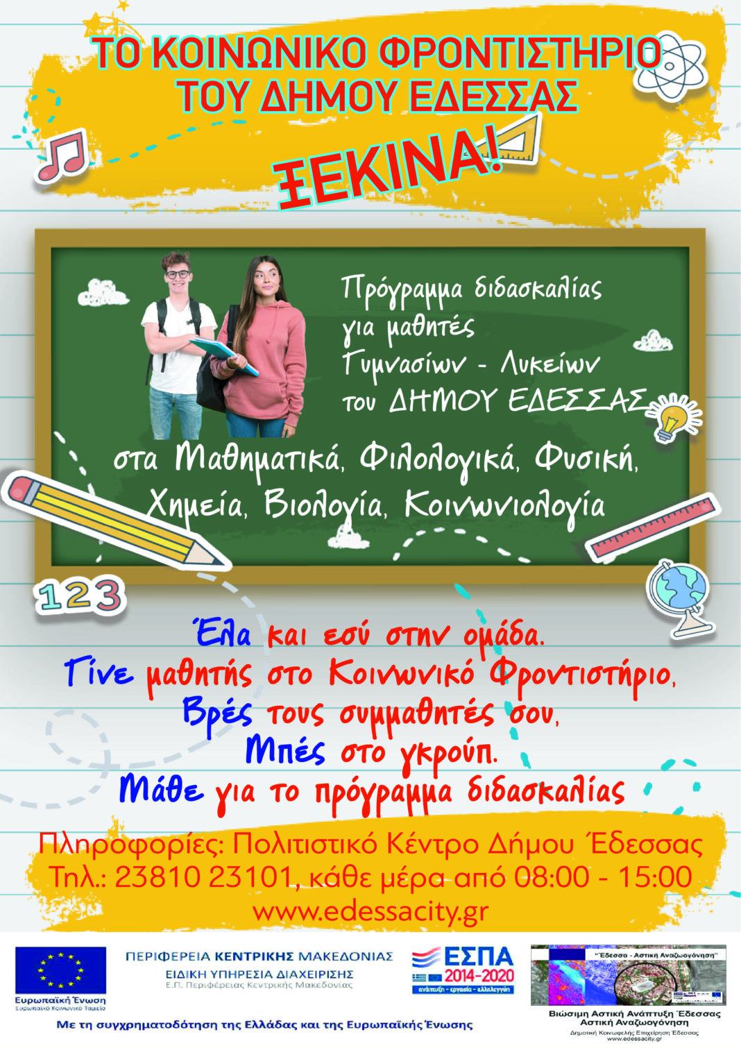 Κοινωνικό Φροντιστήριο Δήμου Έδεσσας - Εδεσσαϊκός Κόσμος