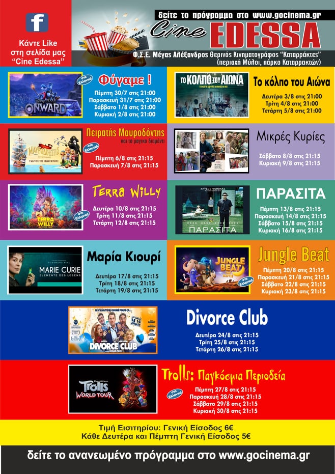 ΘΕΡΙΝΟ ΣΙΝΕΜΑ ΣΤΗΝ ΕΔΕΣΣΑ Cine Καταρράκτες - Εδεσσαϊκός Κόσμος