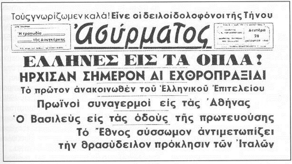 ΖΗΤΩ Η 28η ΟΚΤΩΒΡΙΟΥ 1940. ΤΙΜΗ ΚΑΙ ΔΟΞΑ ΣΤΟΥΣ ΗΡΩΕΣ ΜΑΣ ΠΟΥ ΕΔΩΣΑΝ ΤΟ ...