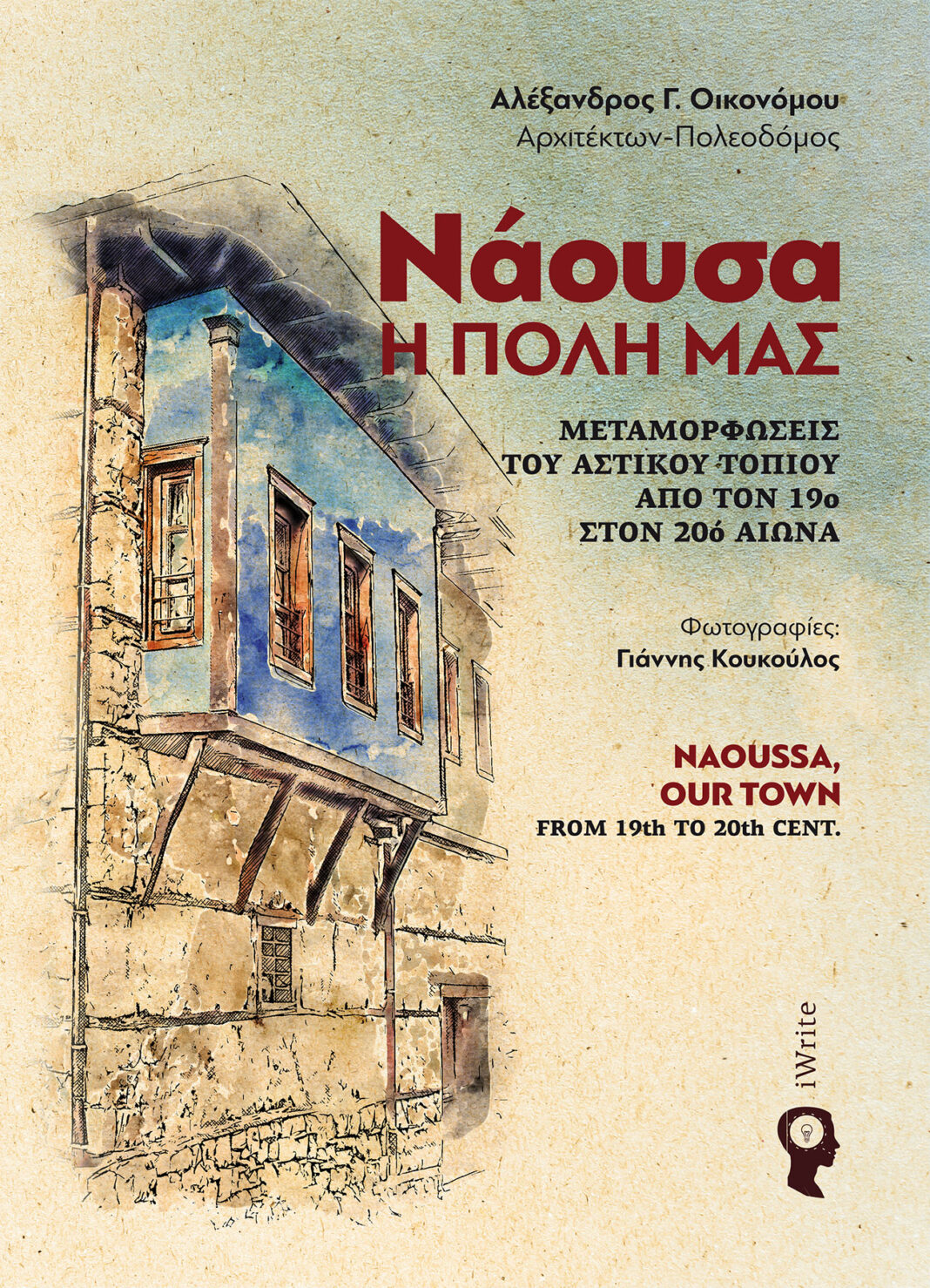 Νάουσα, η Πόλη, από τον 19ο στον 20ο αιώνα... - Εδεσσαϊκός Κόσμος