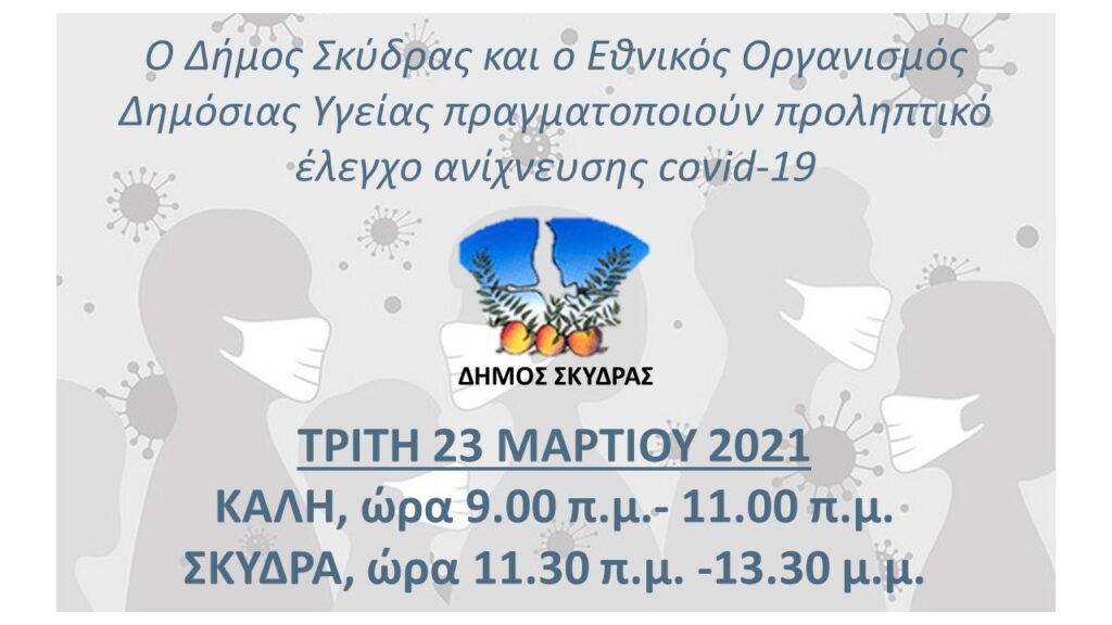 Νέες δωρεάν εξετάσεις κορωνοϊού στο Δήμο Σκύδρας - Εδεσσαϊκός Κόσμος