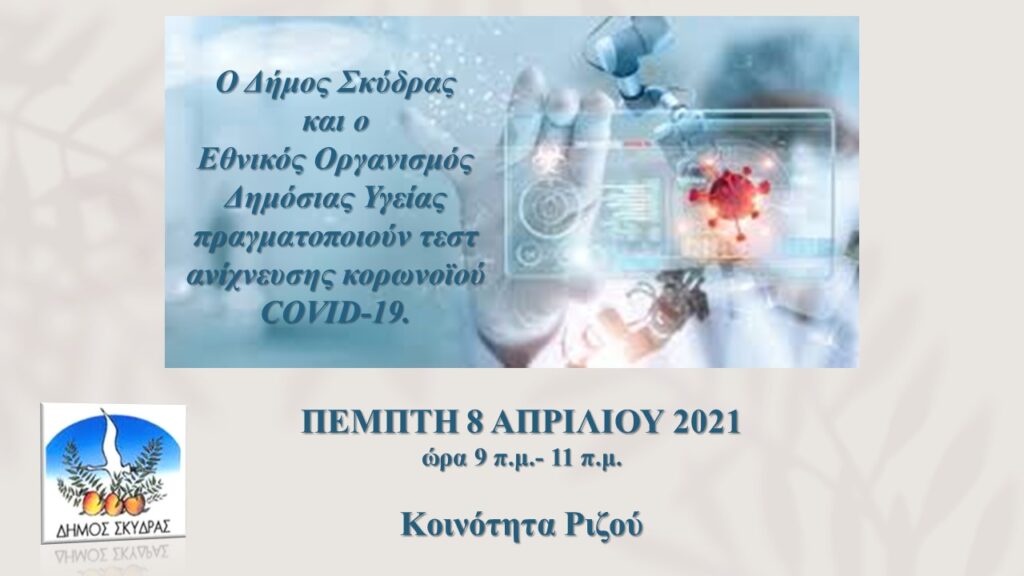 Εξετάσεις κορωνοϊού στο Ριζό Σκύδρας - Εδεσσαϊκός Κόσμος