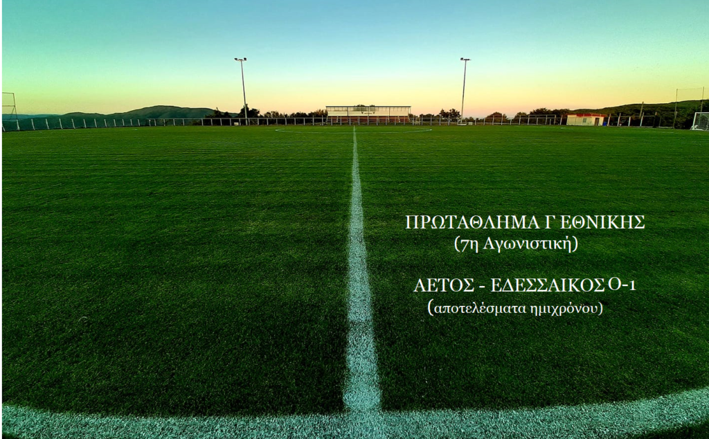 AΕΤΟΣ ΒΑΡΒΑΡΑΣ - ΕΔΕΣΣΑΙΚΟΣ: 0-1 (ΗΜΙΧΡΟΝΟ) - Εδεσσαϊκός Κόσμος