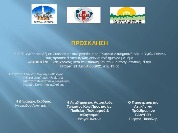 Ημερίδα του Δήμου Σκύδρας : «Ένας χρόνος μετά την πανδημία ...