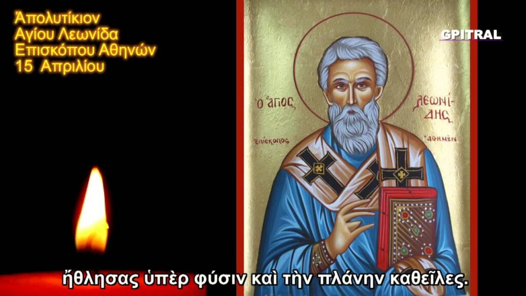 15 Απριλίου: Άγιος Λεωνίδας Επίσκοπος Αθηνών - Εδεσσαϊκός Κόσμος