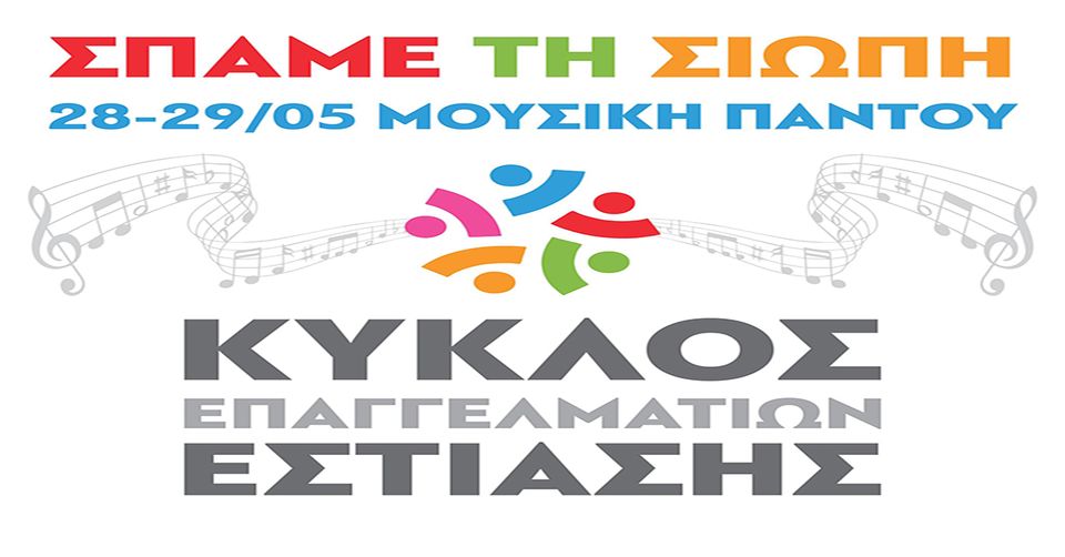 ΣΠΑΜΕ ΤΗ ΣΙΩΠΗ και η Ελλάδα πλημμυρίζει ΜΟΥΣΙΚΗ ΠΑΝΤΟΥ! - Εδεσσαϊκός Κόσμος