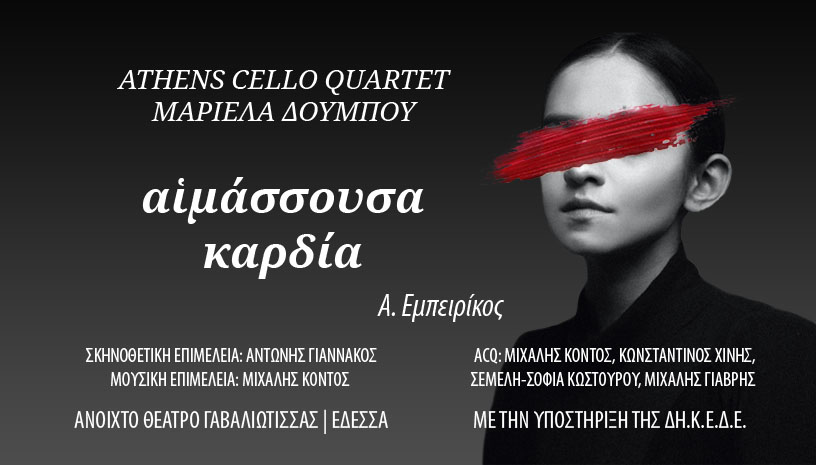 Παράστση Αιμάσσουσα Καρδία [ΔΗ.Κ.Ε.ΔΕ - Ω.Δ.Ές] - Εδεσσαϊκός Κόσμος