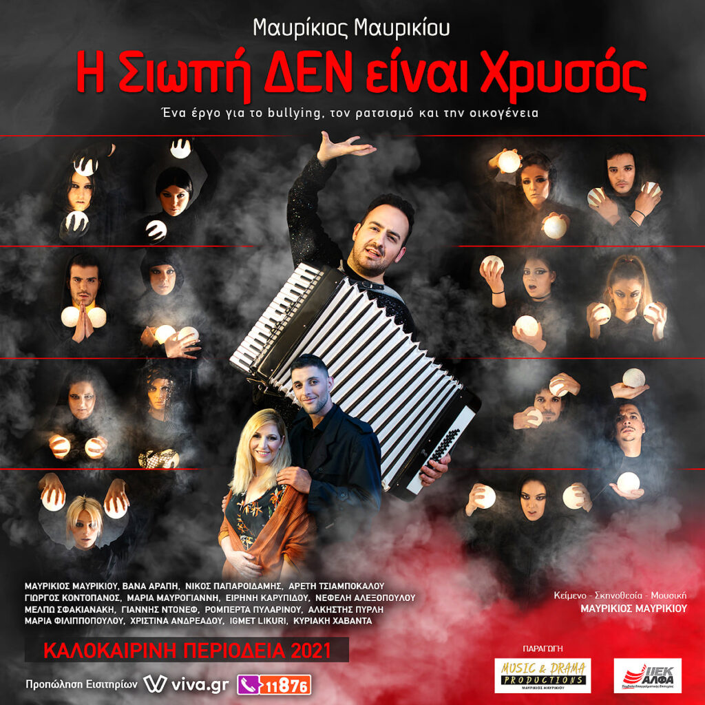 Το βραβευμένο έργο "Η Σιωπή ΔΕΝ είναι Χρυσός" του Μαυρίκιου Μαυρικίου ...