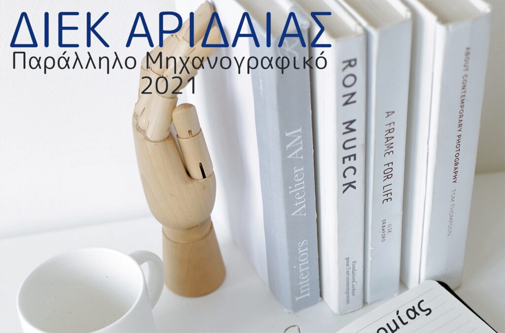 ΑΝΑΚΟΙΝΩΣΗ Δ.ΙΕΚ ΑΡΙΔΑΙΑΣ ΓΙΑ ΤΟ ΠΑΡΑΛΛΗΛΟ ΜΗΧΑΝΟΓΡΑΦΙΚΟ (ΠΡΟΘΕΣΜΙΕΣ ...