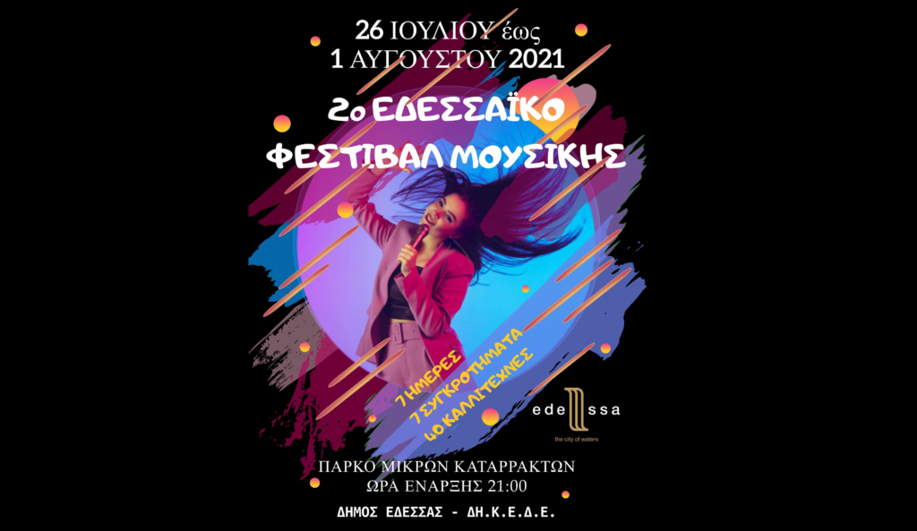 2ο ΕΔΕΣΣΑΪΚΟ ΦΕΣΤΙΒΑΛ ΜΟΥΣΙΚΗΣ - Εδεσσαϊκός Κόσμος