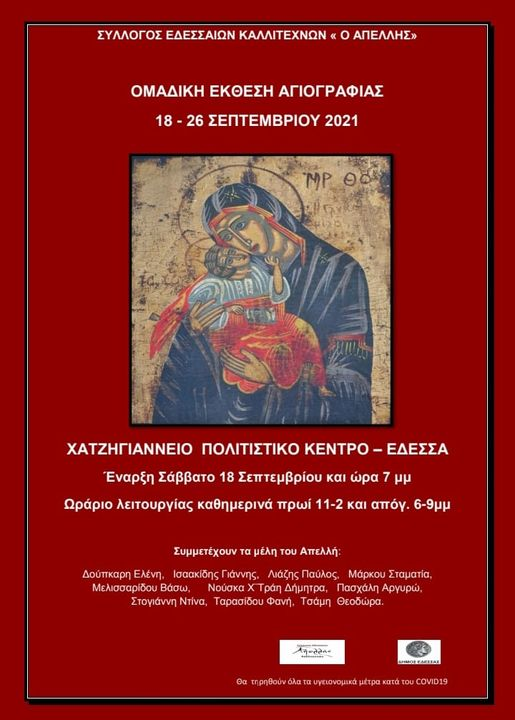 ΕΚΘΕΣΗ ΑΓΙΟΓΡΑΦΙΑΣ ΑΠΟ ΤΟΝ ΑΠΕΛΛΗ ΣΤΟ ΧΑΤΖΗΓΙΑΝΝΕΙΟ - Εδεσσαϊκός Κόσμος