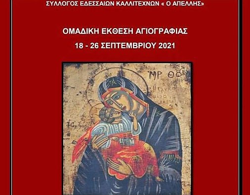 ΕΚΘΕΣΗ ΑΓΙΟΓΡΑΦΙΑΣ ΑΠΟ ΤΟΝ ΑΠΕΛΛΗ ΣΤΟ ΧΑΤΖΗΓΙΑΝΝΕΙΟ - Εδεσσαϊκός Κόσμος