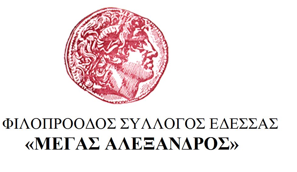 Χορωδιακό τμήμα από τον Φ.Σ.Ε. «Μέγας Αλέξανδρος» - Εδεσσαϊκός Κόσμος
