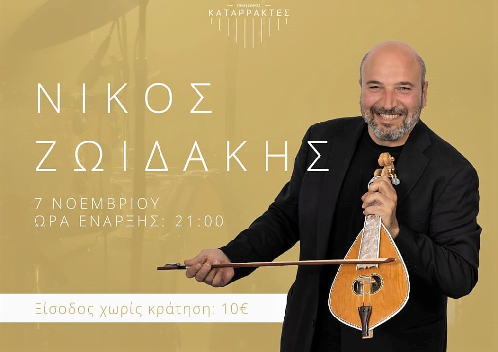 Ο Νίκος Ζωιδάκης στις 7 Νοεμβρίου στους Katarraktes - Εδεσσαϊκός Κόσμος