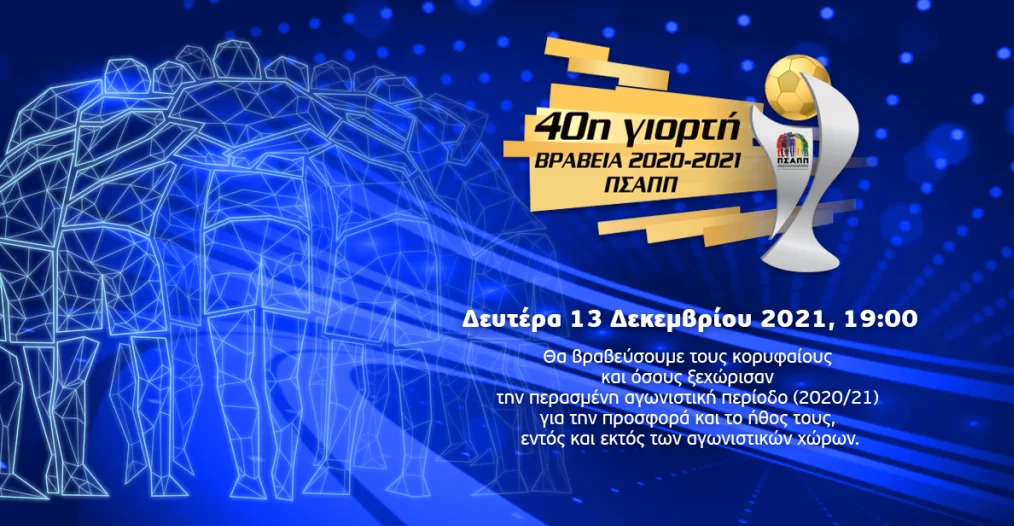 Οι υποψήφιοι για τη σημερινή 40η Γιορτή του Ποδοσφαιριστή - Εδεσσαϊκός ...