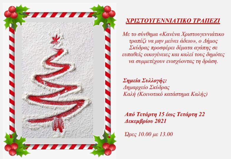 Πρόσκληση συνεισφοράς τροφίμων για το 'Χριστουγεννιάτικο τραπέζι για ...