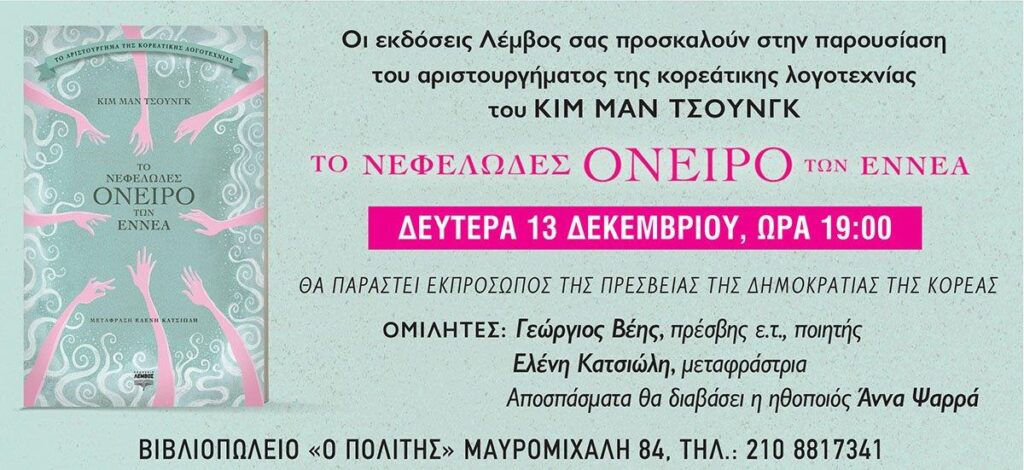 Παρουσίαση του βιβλίου "Το νεφελώδες όνειρο των εννέα" στο βιβλιοπωλείο ...