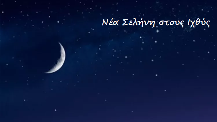 Νέα Σελήνη στους Ιχθύς την Τετάρτη 2 Μαρτίου - Εδεσσαϊκός Κόσμος