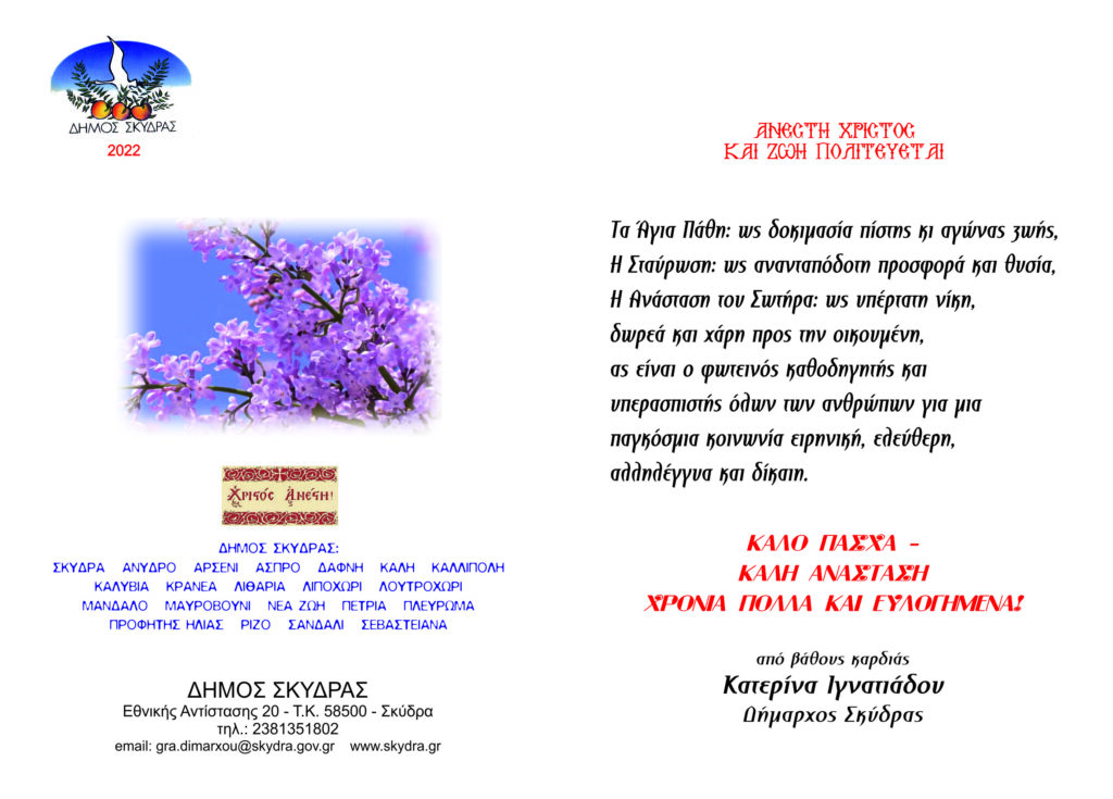 ΠΑΣΧΑΛΙΝΕΣ ΕΥΧΕΣ ΑΠΟ ΤΗ ΔΗΜΑΡΧΟ ΣΚΥΔΡΑΣ ΚΑΤΕΡΙΝΑ ΙΓΝΑΤΙΑΔΟΥ - ΑΠΡΙΛΙΟΣ ...