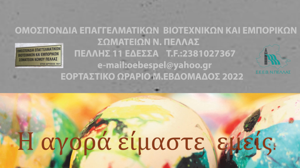 Εορταστικό ωράριο της M. Εβδομάδος των καταστημάτων 2022 - Εδεσσαϊκός ...
