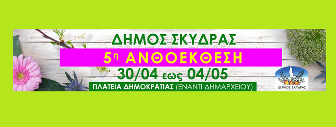 ΠΡΟΣΚΛΗΣΗ ΓΙΑ ΤΗ ΣΥΜΜΕΤΟΧΗ ΕΚΘΕΤΩΝ ΣΤΗΝ 5 ΑΝΘΟΕΚΘΕΣΗ ΣΚΥΔΡΑΣ ...