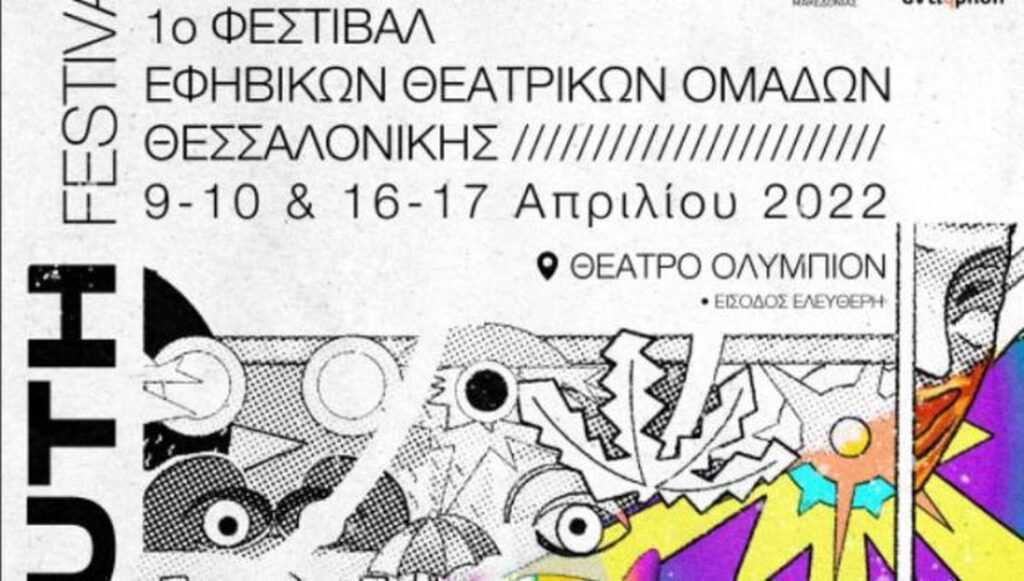1ο ΦΕΣΤΙΒΑΛ ΕΦΗΒΙΚΩΝ ΘΕΑΤΡΙΚΩΝ ΟΜΑΔΩΝ ΘΕΣΣΑΛΟΝΙΚΗΣ«U_th festival»9-10 ...