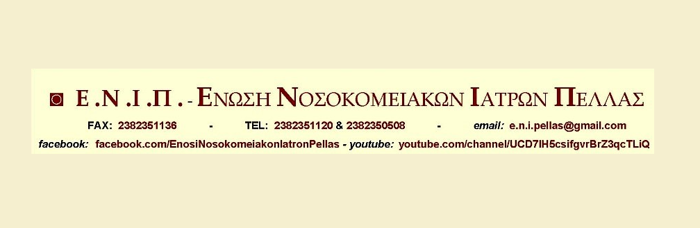 Η ΤΟΠΟΘΕΤΗΣΗ ΤΗΣ ΕΝΩΣΗΣ ΝΟΣΟΚΟΜΕΙΑΚΩΝ ΙΑΤΡΩΝ ΠΕΛΛΑΣ ΣΤΗΝ ΕΚΔΗΛΩΣΗ ...