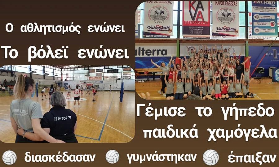«Ένα όμορφο Σαββατοκύριακο για τις ακαδημίες βόλεϊ του Π.Α.Σ. ΙΚΑΡΟΣ ...