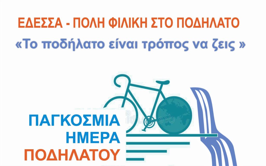 Παγκόσμια Ημέρα Ποδηλάτου - Εδεσσαϊκός Κόσμος