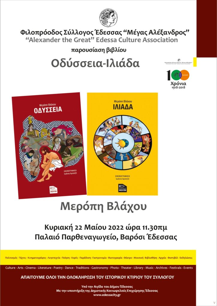 Εκδηλώσεις του Φ.Σ.Ε. ΜΕΓΑΣ ΑΛΕΞΑΝΔΡΟΣ - Εδεσσαϊκός Κόσμος