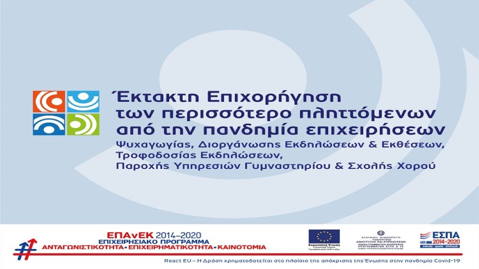ΕΚΔΗΛΩΣΕΙΣ ΠΑΡΟΥΣΙΑΣΗΣ ΔΡΑΣΕΩΝ ΕΠΑνΕΚ ΓΙΑ ΠΛΗΤΤΟΜΕΝΕΣ ΕΠΙΧΕΙΡΗΣΕΙΣ ...
