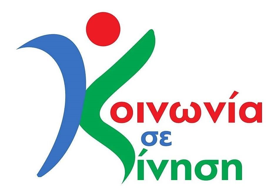 ΚΟΙΝΩΝΙΑ ΣΕ ΚΙΝΗΣΗ - Καμία έκπληξη πια για όσα συμβαίνουν στην ...