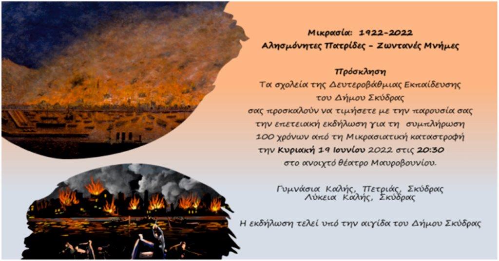 Εδήλωση για τα 100 χρόνια από τη Μικρασιατική Καταστροφή - Εδεσσαϊκός ...