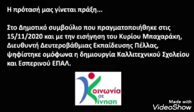 Καλλιτεχνικό Σχολείο Έδεσσας. Άλλη μια χαμένη ευκαιρία κ Γιάννου ...