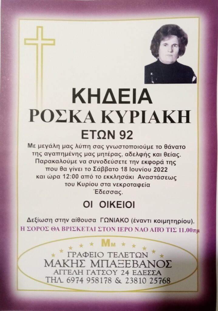 ΚΗΔΕΙΑ ΚΥΡΙΑΚΗ ΡΟΣΚΑ - Εδεσσαϊκός Κόσμος